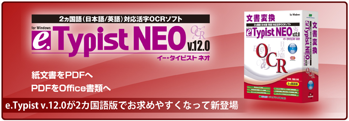 PDFの文書変換 | 様々な文書変換を可能にする活字OCRソフト | e.Typist NEO v.12.0：トップ