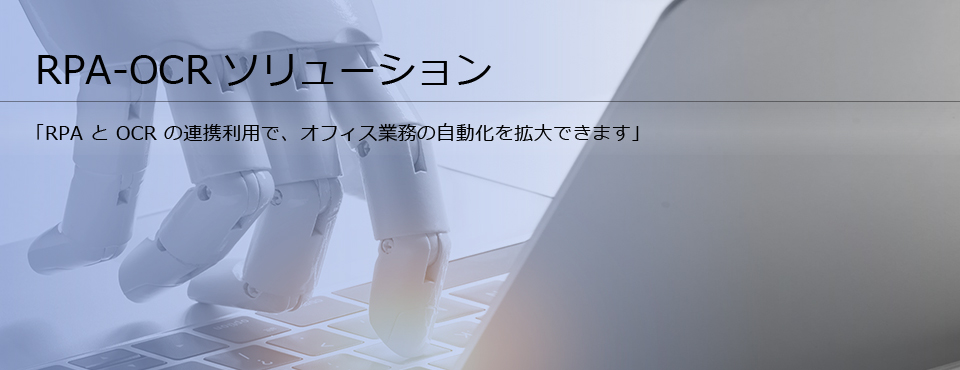 RPAとは| RPA OCRソリューション | メディアドライブ