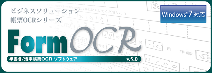 高い文字認識率の手書き/活字帳票OCRソフト | FormOCR v.5.0 | トップ