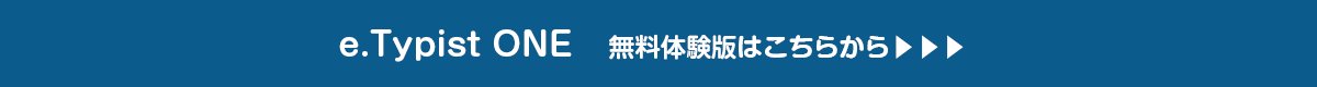 2ヵ国語（日本語/英語）対応活字ocrソフト | e.Typist One ｜ トップ